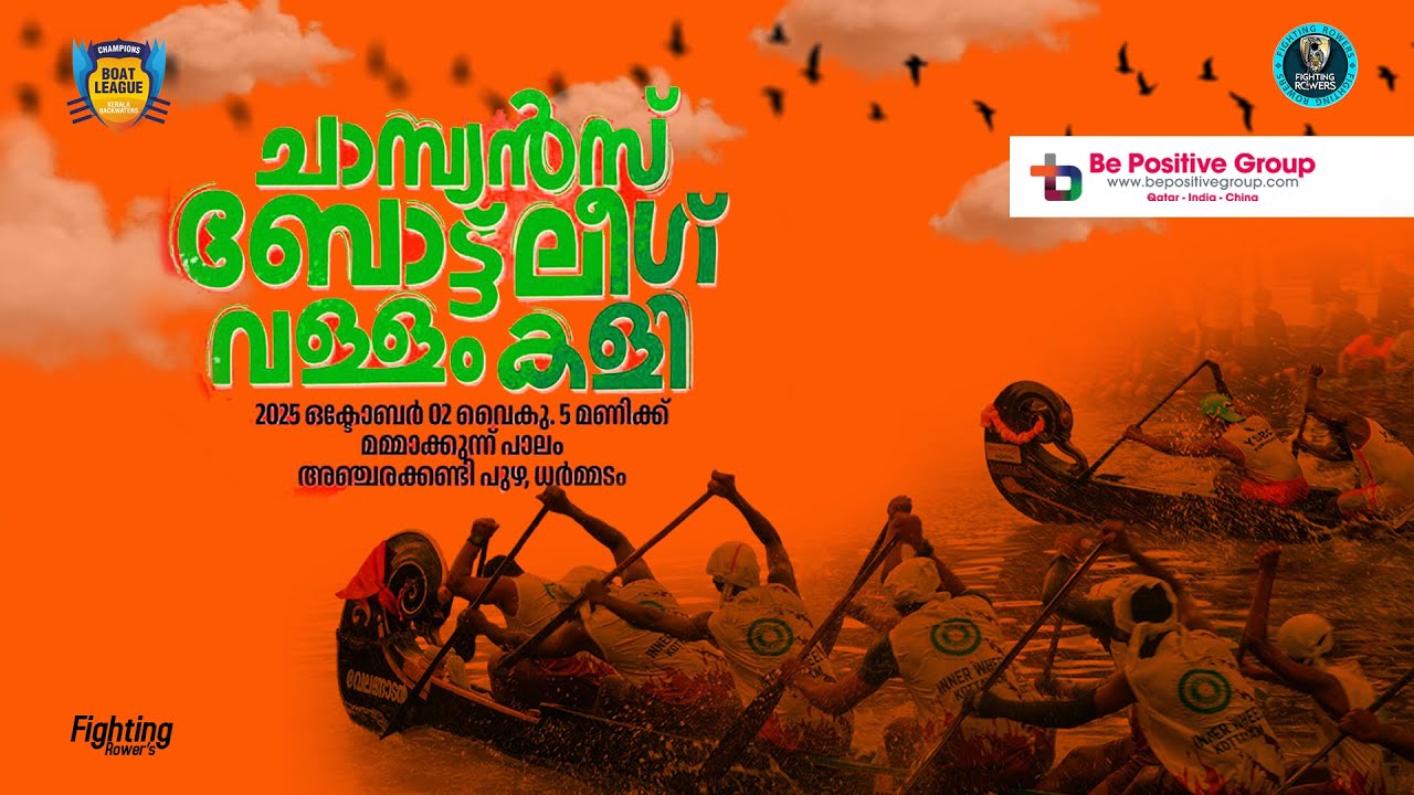 DHARMADOM CBL BOAT RACE 2025 | ധർമ്മടം ജലോത്സവം | LIVE | FIGHTING ROWER ...