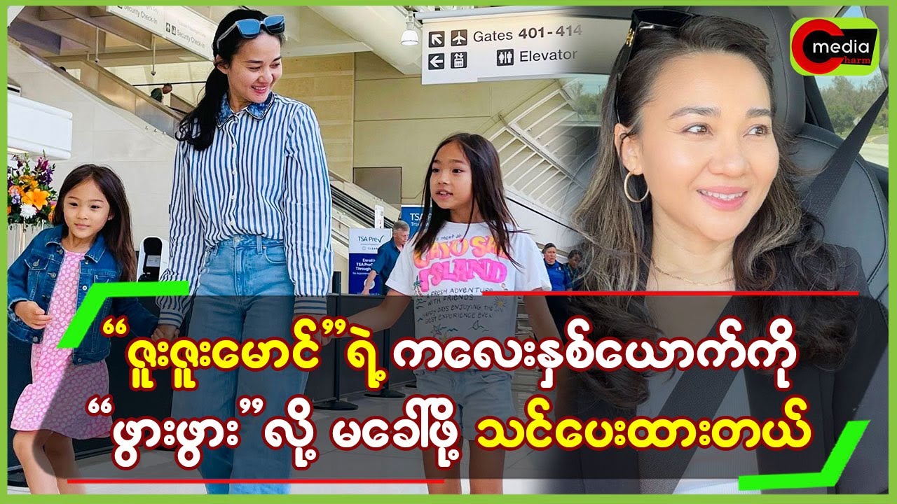 ဇူဇူးမောင်”ရဲ့ကလေးနှစ်ယောက်ကို”ဖွားဖွား”လို့ မခေါ်ဖို့ သင်ပေးထားတယ