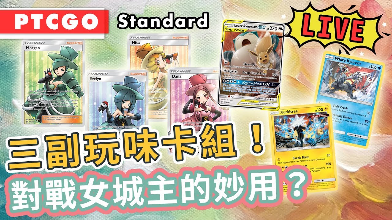 【PTCGO直播】一次過介紹3副有趣味的Standard Deck！| Pokemon卡牌 | rios arc 弧圓亂語 - YouTube