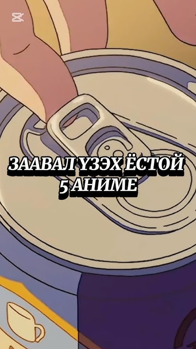 ЗААВАЛ ҮЗЭХ ЁСТОЙ 5 АНИМЕ Youtube