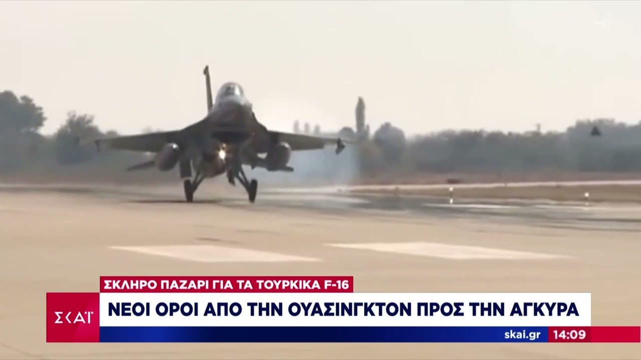 Σκληρό παζάρι ΗΠΑ-Τουρκίας για την παροχή νέων F-16 – Η εμπλοκή της ...