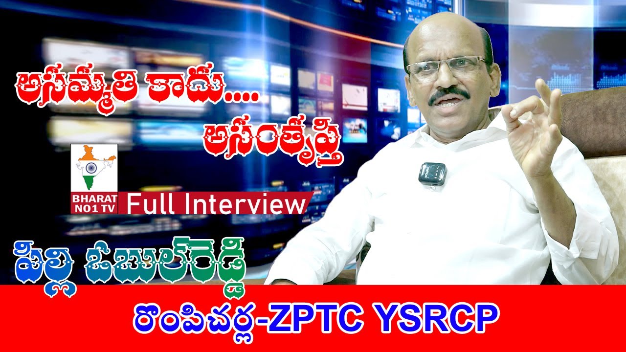 Pilli Obul Reddy Rompicherla zptc-Ysrcp Full Interview | Bharatno1tv ...