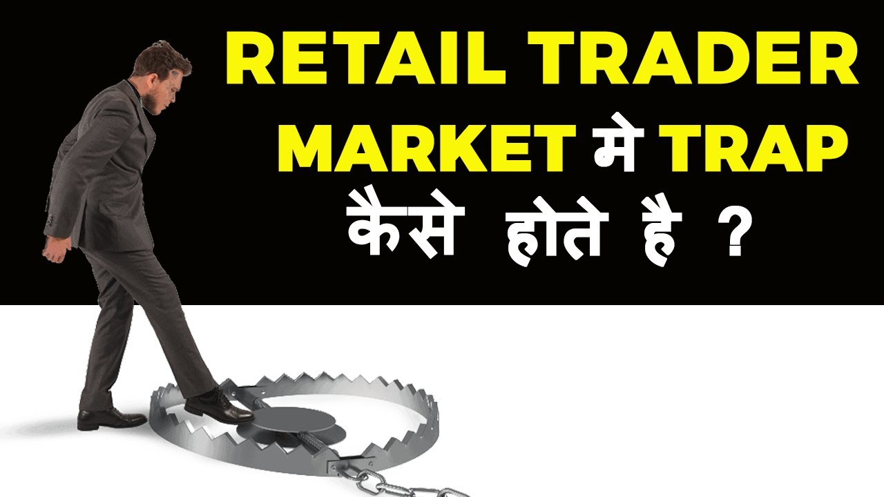 RETAIL TRADERS कैसे MARKET मे TRAP होते है?| HOW RETAIL TRADERS ARE ...