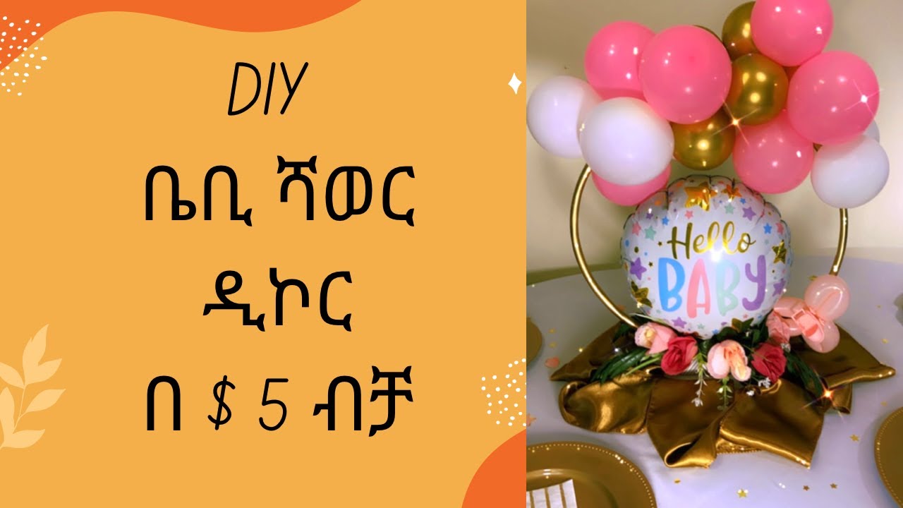 DIY ቤቢ ሻወር ባሉን ዲኮር ከ $ 5 ባልበለጠ. DIY hula hoop baby shower balloon ...