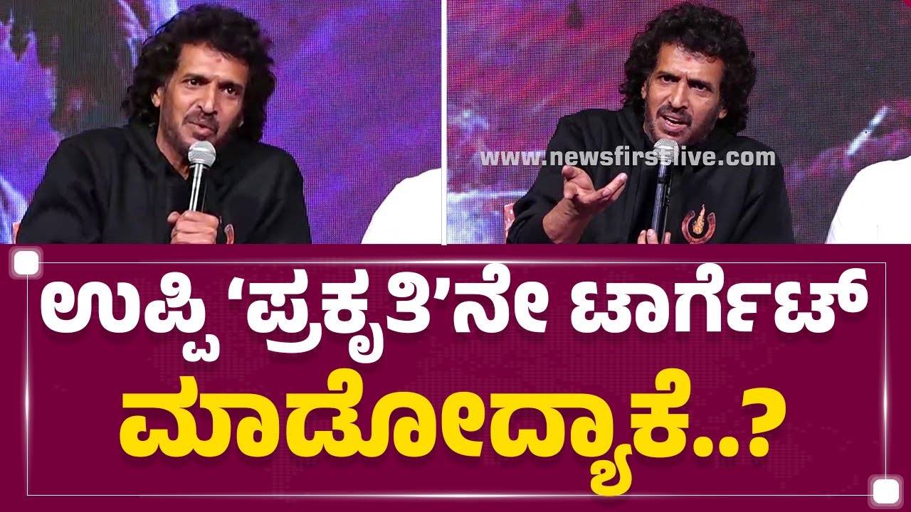 Upendra : UI ವರ್ಲ್ಡ್ ಸಿನಿಮಾ ಆಗಲಿದ್ಯಾ..? | UI Warner Press Meet | KFI ...