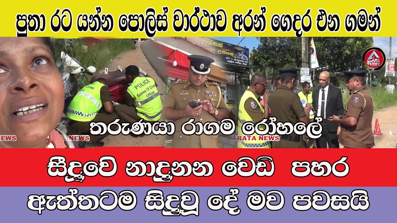 Seeduwa/මමයි පුතයි වාර්ථාවක් ගන්න සීදූව පොලිසියට ගිහින් එන ගමන් /සීදූව ...