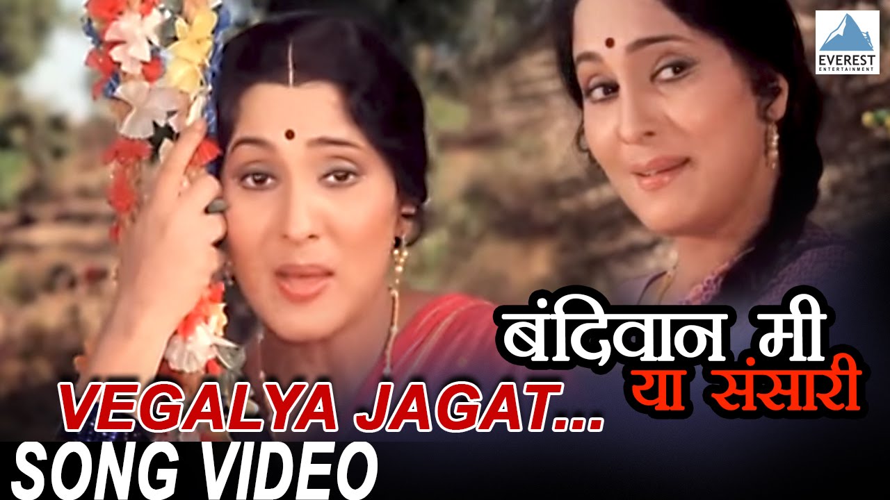 Vegalya Jagat - Bandivan Mi Ya Sansari | Juni Marathi Gani Songs | Asha ...