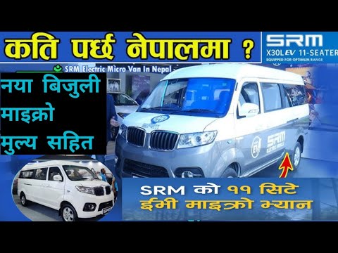 SRM X30L EV Launched in Nepal l SRM Micro Van in Nepal ll Range 300 km ...