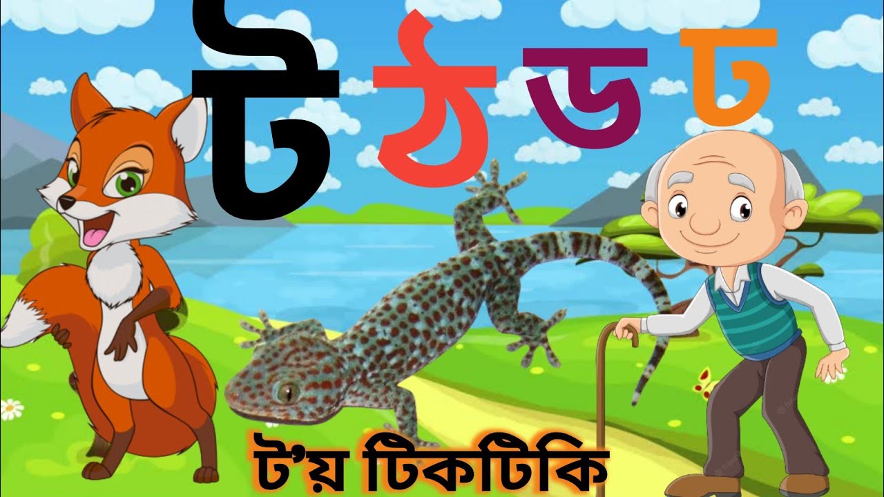 Banjonborno// Alphabet Song// শিশুদের ব্যঞ্জনবর্ণ শিক্ষা//এসো বাংলা ...