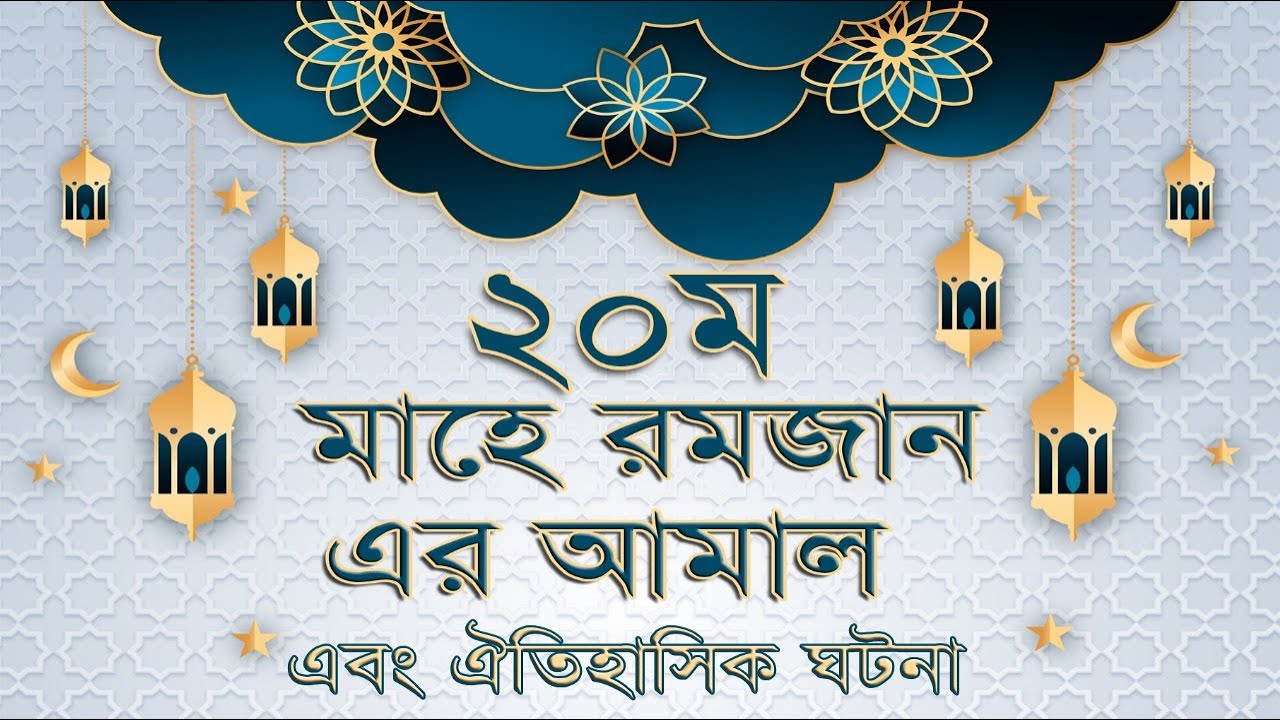 Aamaal & History of 20th Ramzan UL Mobarak - YouTube