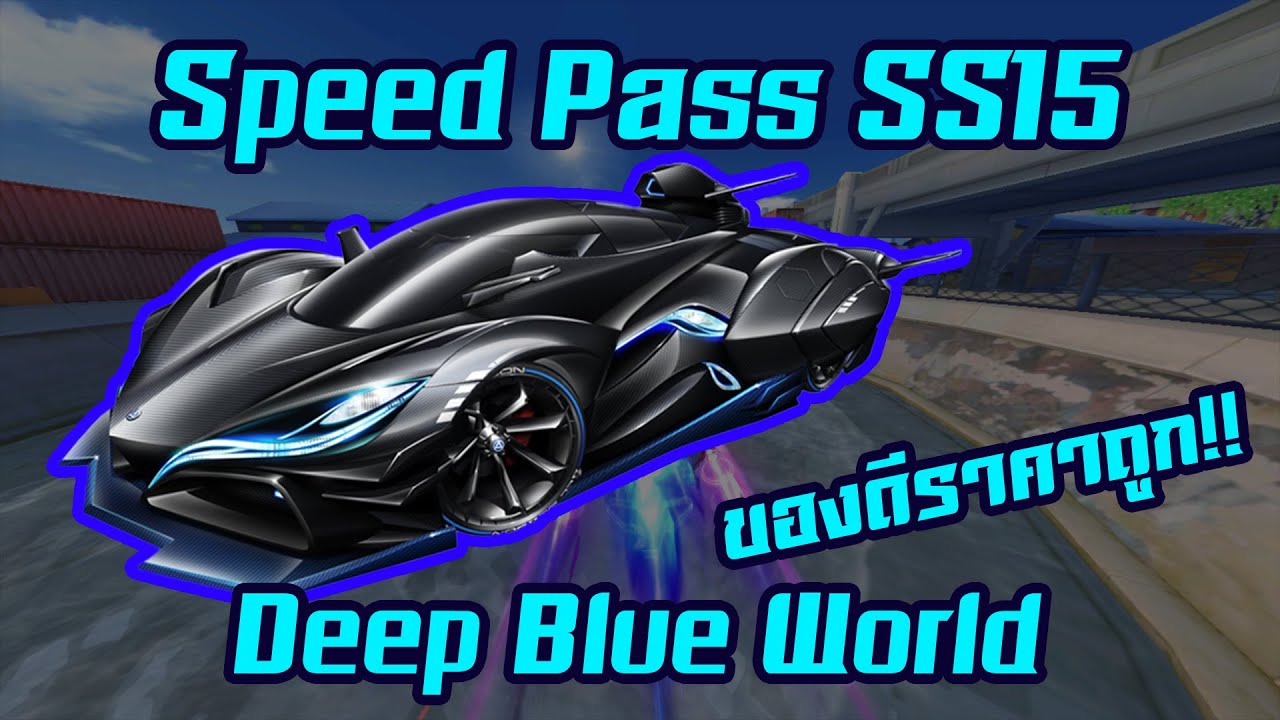 Speed Pass SS15 รถมันแบบ เหล่ ท่อ เอ้ย หล่อเท่ - YouTube