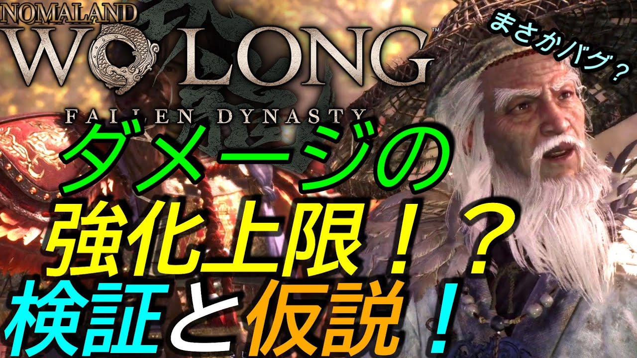 [ウォーロンWoLong]攻略:ダメージ特殊効果検証と仮説 これはバグなのか？[臥龍] - YouTube