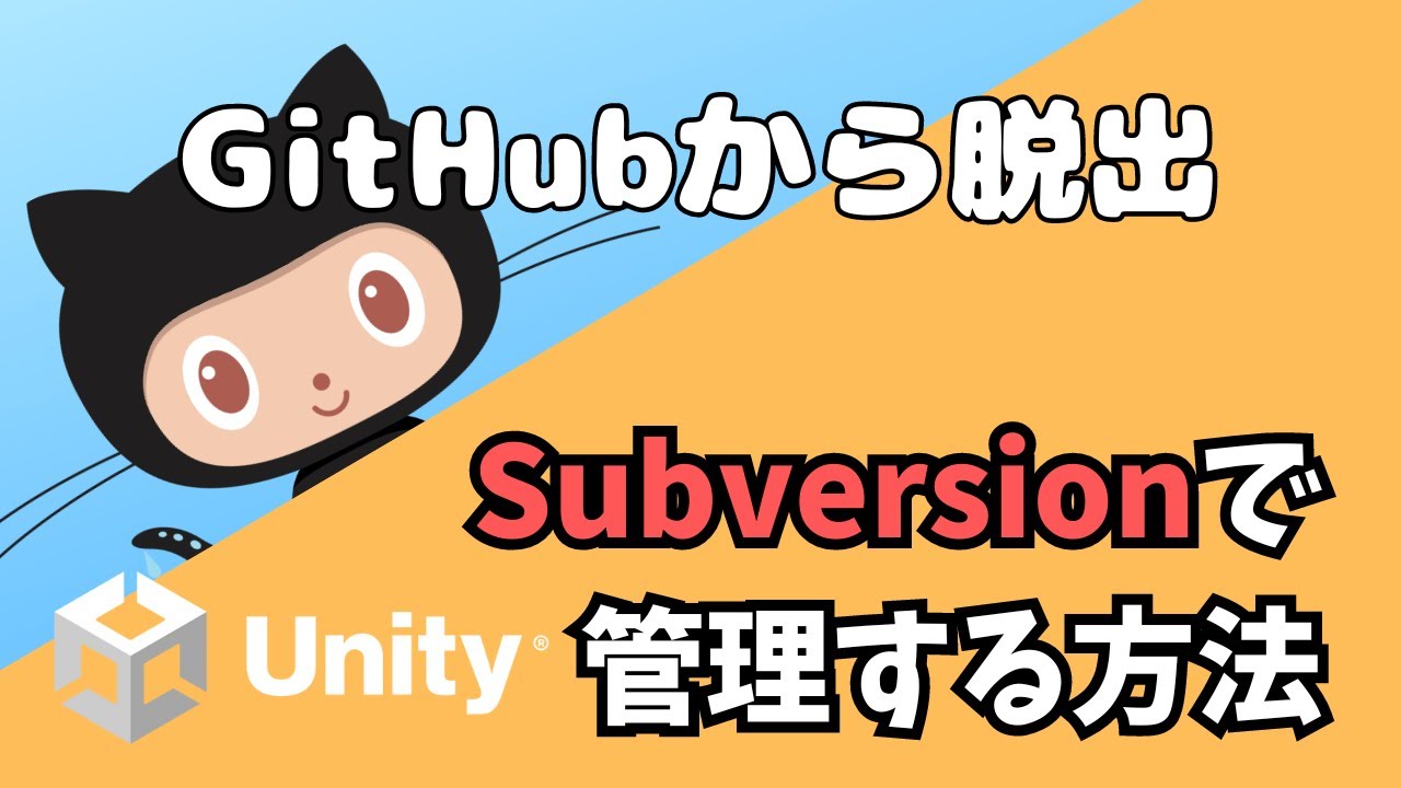 【Unity講座】サーバー不要！Subversionで管理する方法 - YouTube