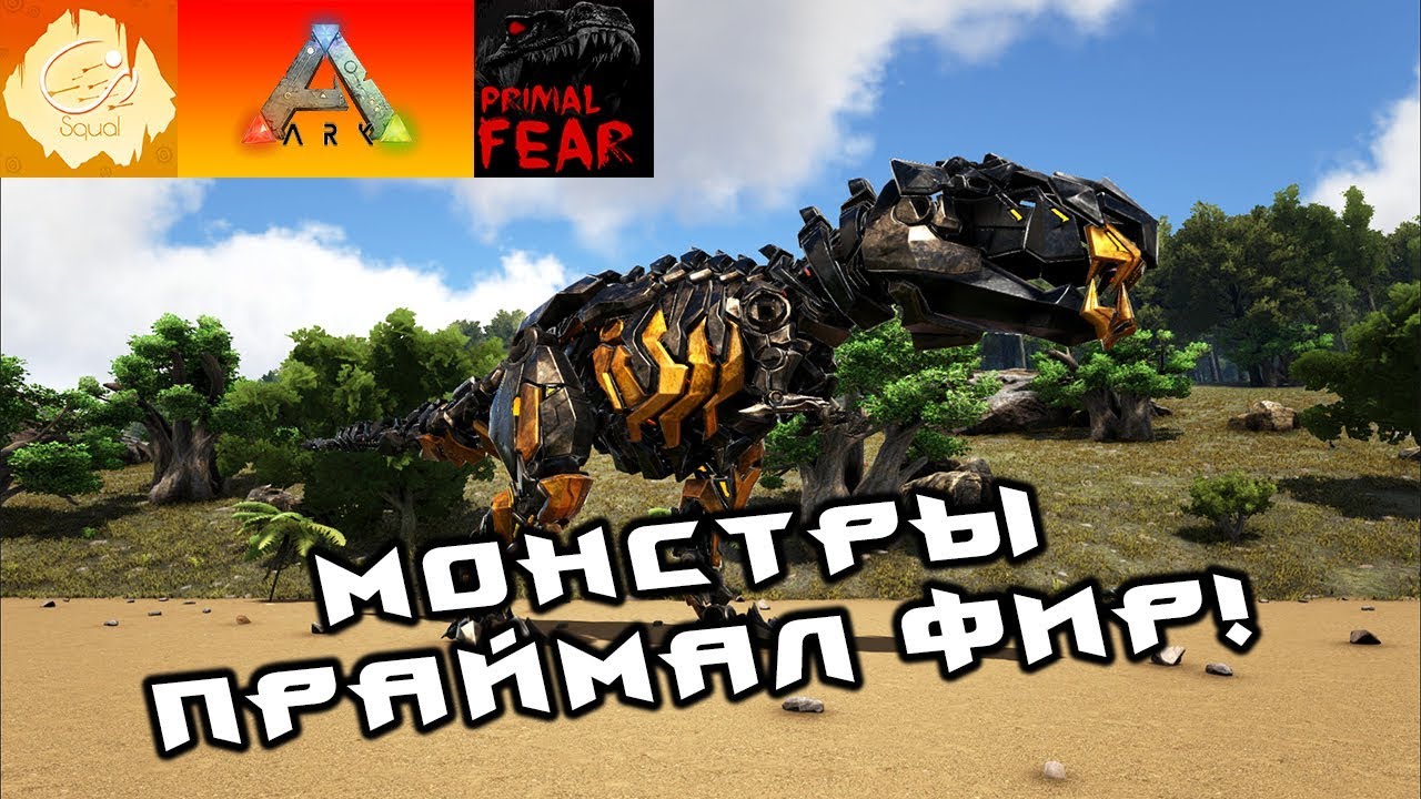 [ARK] PrimalFear MOD! Ужасные монстры Primal Fear! #3 - YouTube