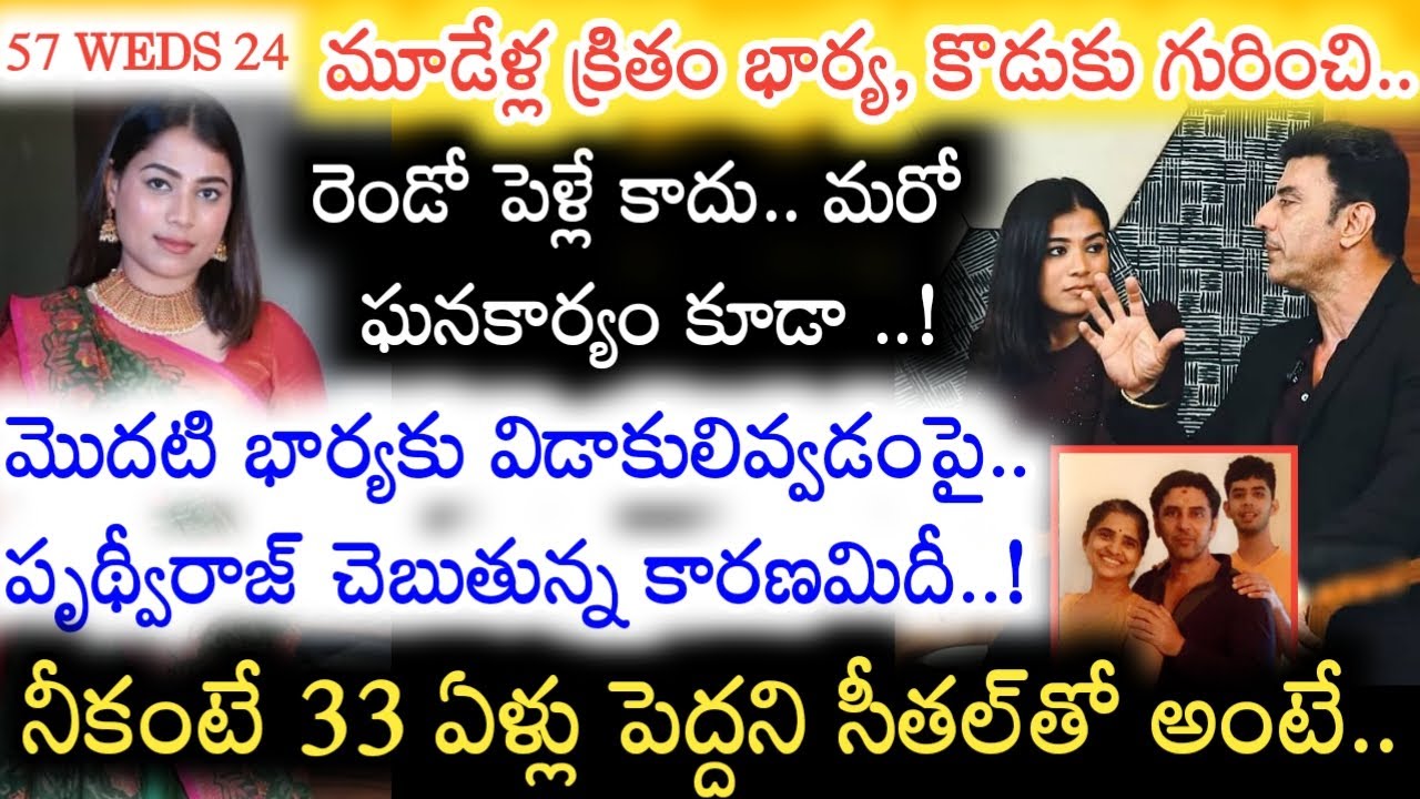 57 WEDS 24.. Babloo Prithiveeraj WEDS Sheetal.. వయసులో 33 ఏళ్ల తేడా ...