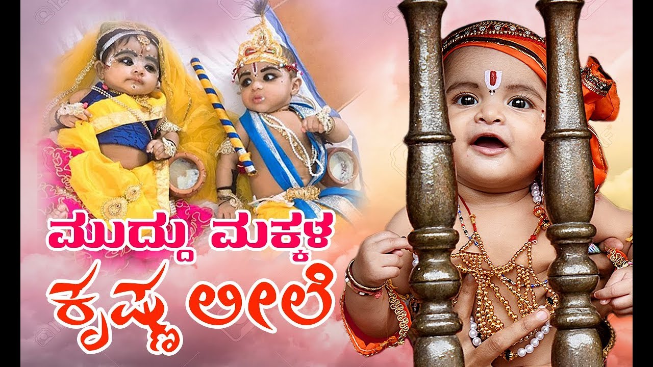ಕದ್ರಿಯಲ್ಲಿ ಮುದ್ದು ಕೃಷ್ಣರ ಕಲರವ | National Level Krishna Vesha ...
