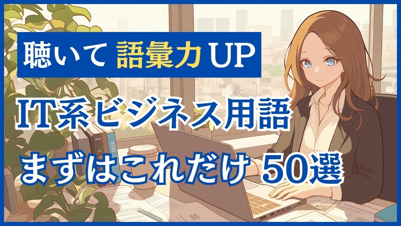 [聴いて語彙力UP]IT系ビジネス用語まずはこれだけ 50選 #日本語学習 - YouTube