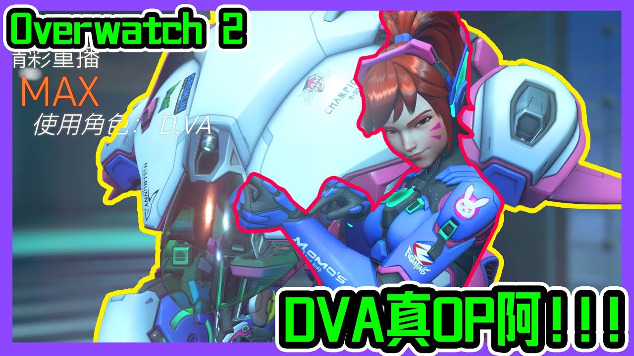 《Overwatch #1》 DVA真好用啊！！！ - YouTube