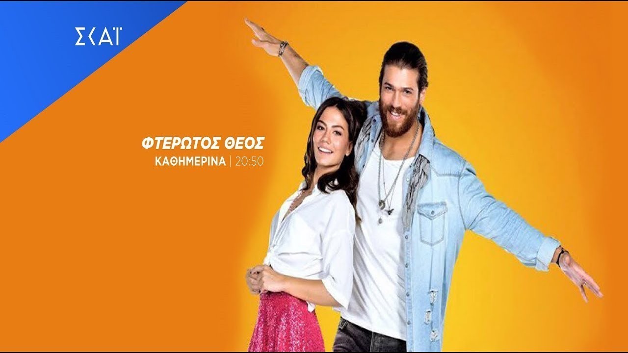 ΦΤΕΡΩΤΟΣ ΘΕΟΣ - TRAILER ΤΡΙΤΗ 30.07.2019 - YouTube