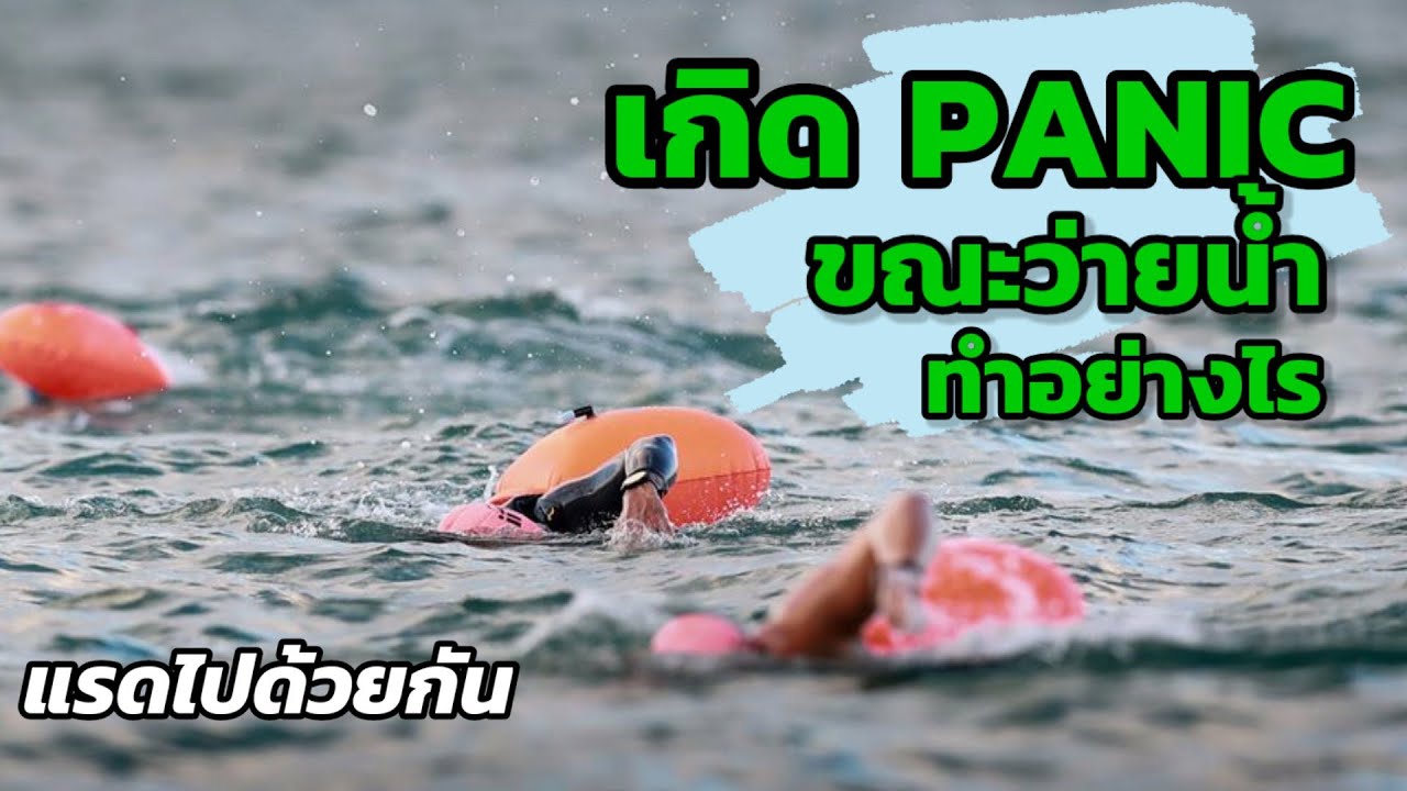 SWIM101-PANIC ขณะว่ายน้ำทำอย่างไร? Open Water Swimming - YouTube