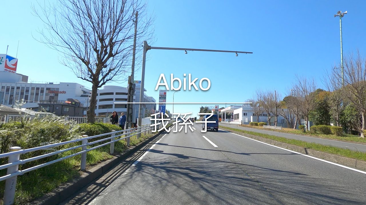 [4K] Abiko 我孫子 [Chiba 千葉] [Drive ドライブ] #574 - YouTube