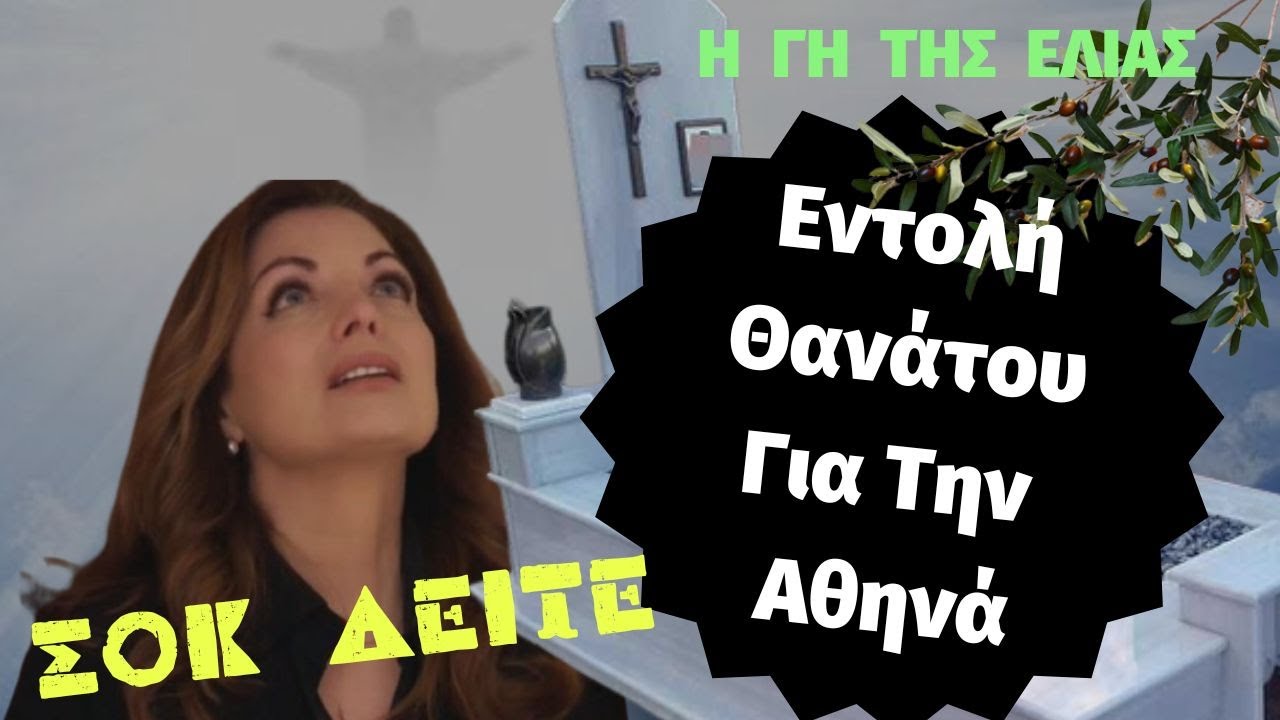 Η Γη Της Ελιάς Spoiler | ΣΟΚ! ΔΕΙΤΕ Εντολή Θανάτου Για Την Αθηνά! - YouTube