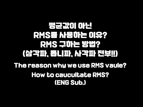 [ENG Sub]02 평균값이 아닌 RMS값을 사용하는 이유? 계산하는 방법? The reason why use RMS ...
