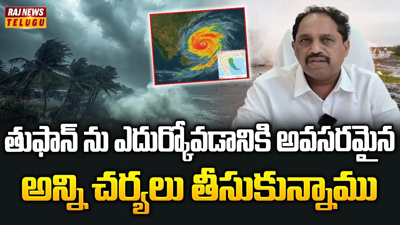 తుఫాన్ ను ఎదుర్కోవడానికి అన్ని చర్యలు తీసుకున్నాము..| West Godavari ...