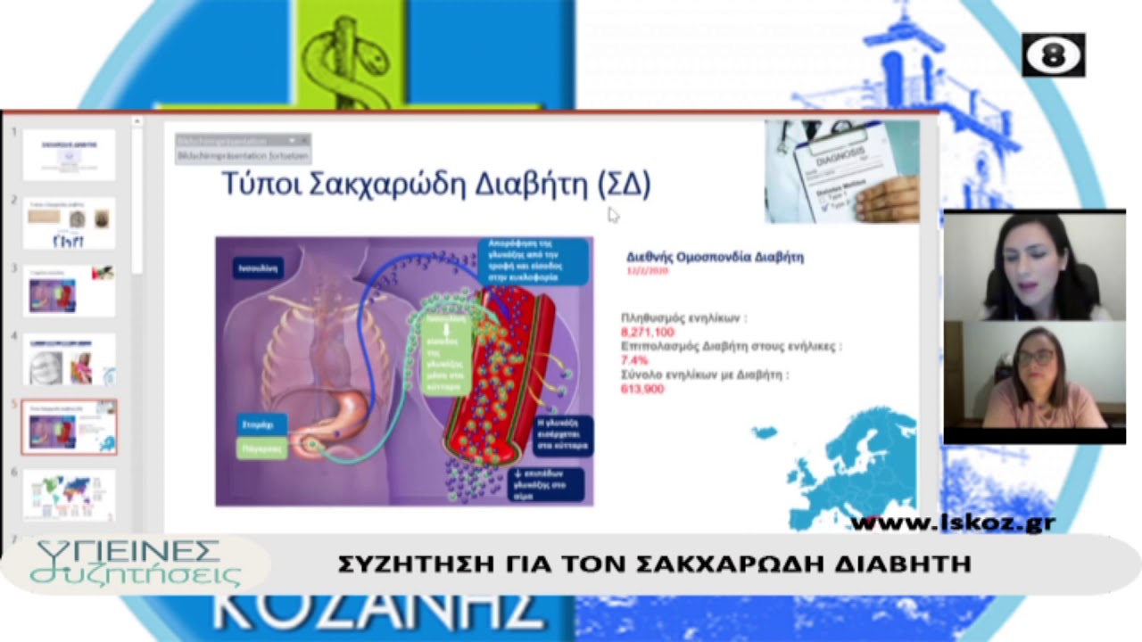 ΥΓΙΕΙΝΕΣ ΣΥΖΗΤΗΣΕΙΣ 12-1-2021-ΣΥΖΗΤΗΣΗ ΓΙΑ ΤΟΝ ΣΑΚΧΑΡΩΔΗ ΔΙΑΒΗΤΗ - YouTube
