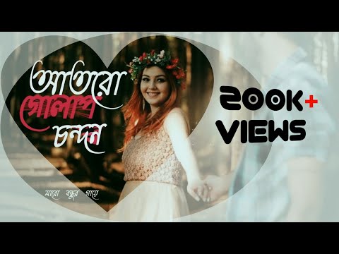 আতর গোলাপ চন্দন মারো বন্ধুর গায়ে || Ator golap chondon maro bonder gaye || lyrical Bangla song 2021