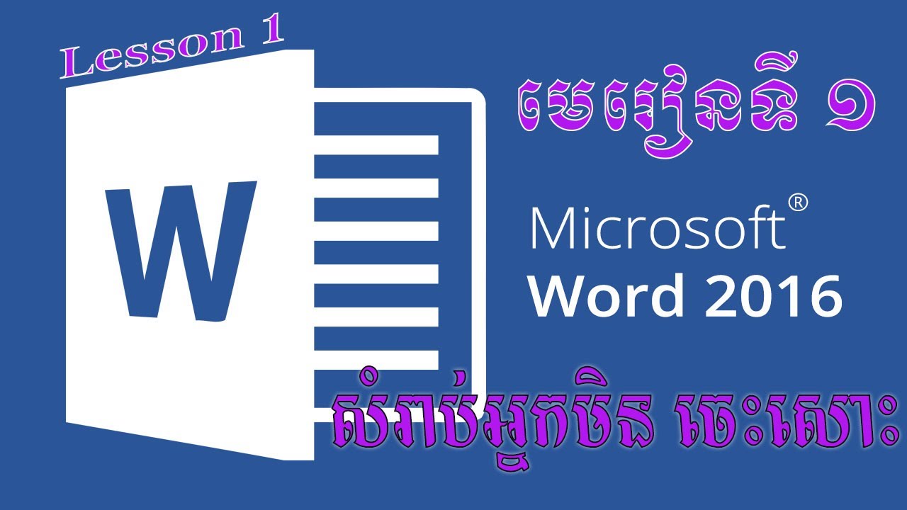 Ms Word Lession 1 / Ms Word មេរៀនទី ១ - YouTube