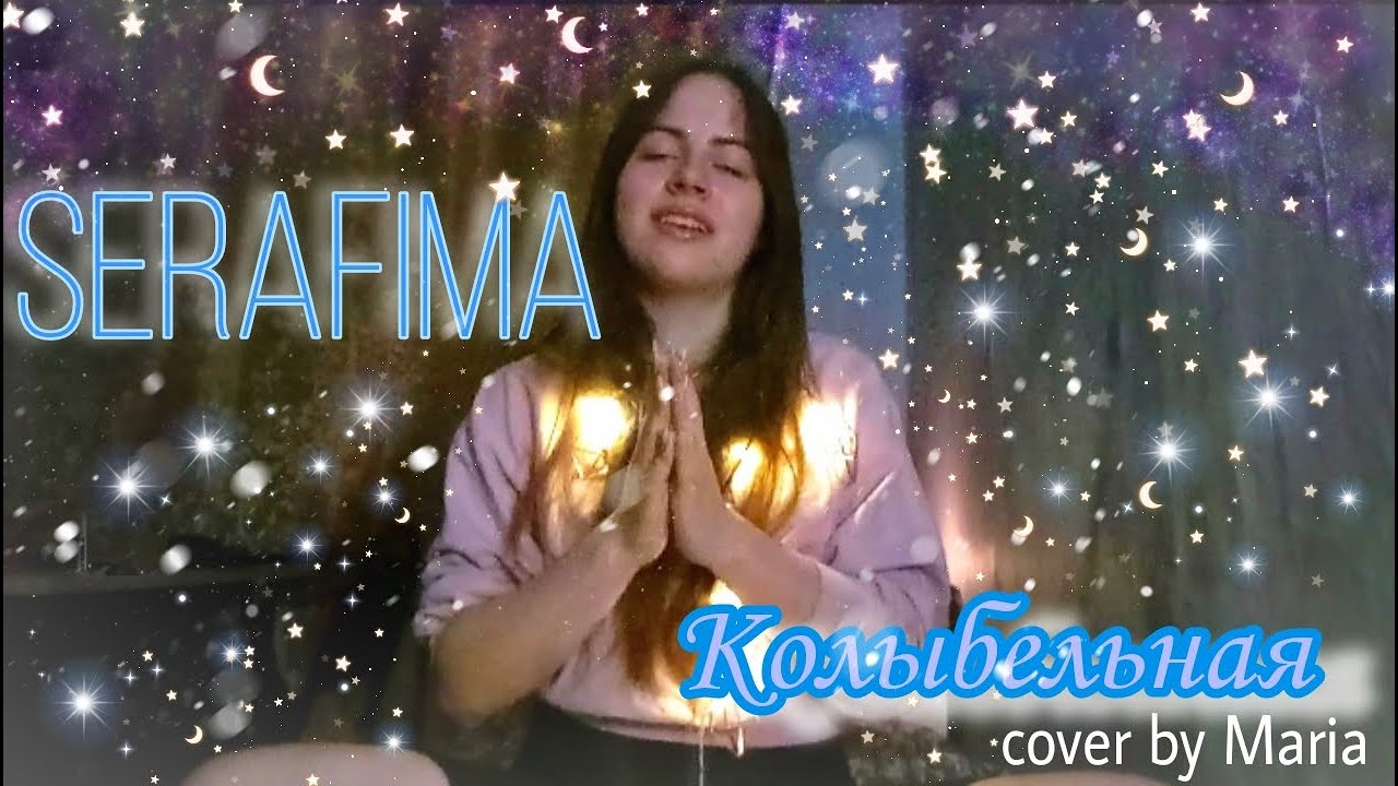 SERAFIMA - Колыбельная(cover) - YouTube