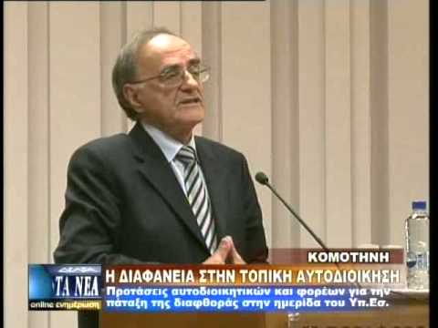 Η ΔΙΑΦΑΝΕΙΑ ΣΤΗΝ ΤΟΠΙΚΗ ΑΥΤΟΔΙΟΙΚΗΣΗ - YouTube