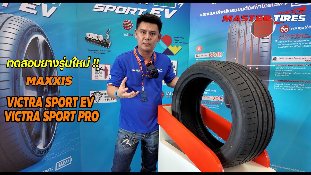 ทดสอบยางรุ่นใหม่ จากค่าย Maxxis พร้อมเปิดตัวvictra Sport Ev และ