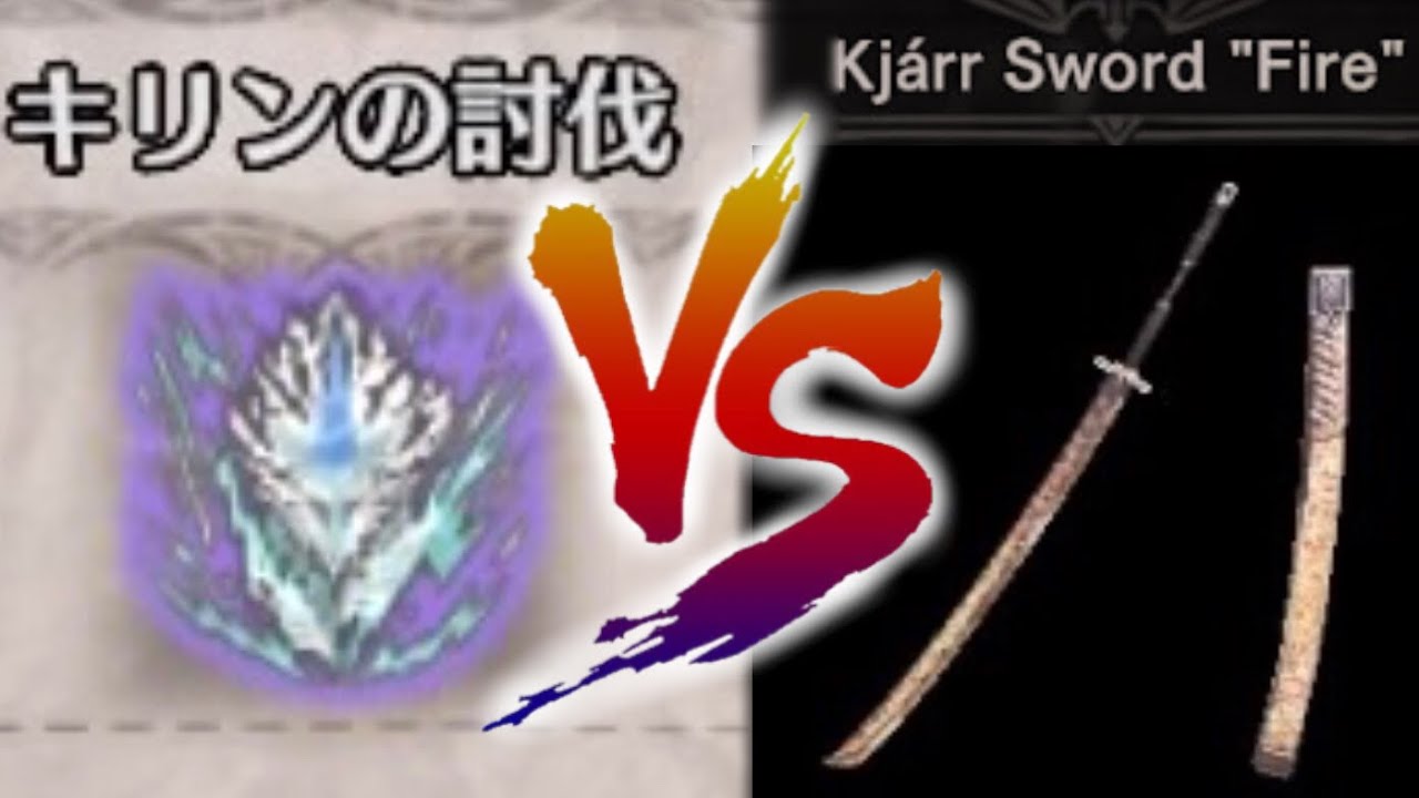 皇金の太刀 火 試し斬り / Kjárr Sword “Fire" VS Kirin - YouTube