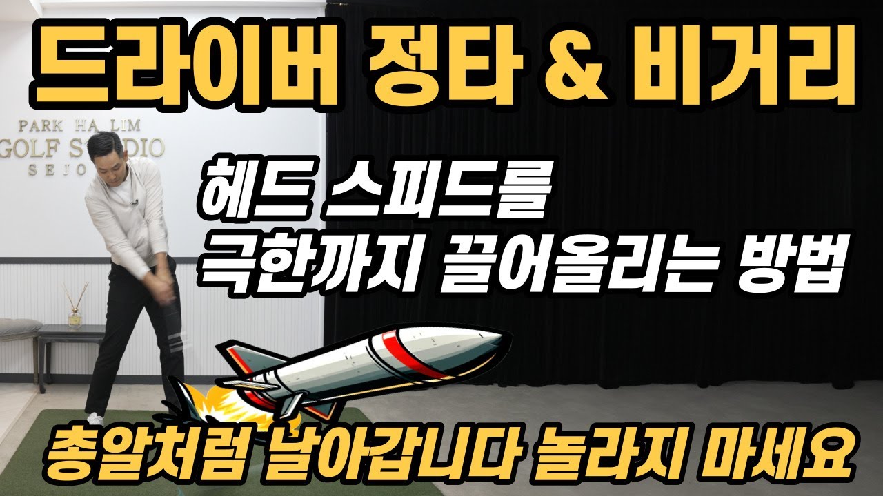 골프레슨 헤드 스피드를 극한까지 끌어올리는 방법 드라이버 정타비거리총알처럼 날라가는 볼 Youtube