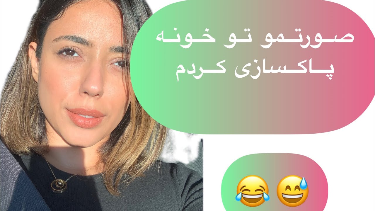 پاکسازی صورت به روش رسپینا 🤣🤣🤣🤣facial care with Respina 🫢🫢🫢 - YouTube