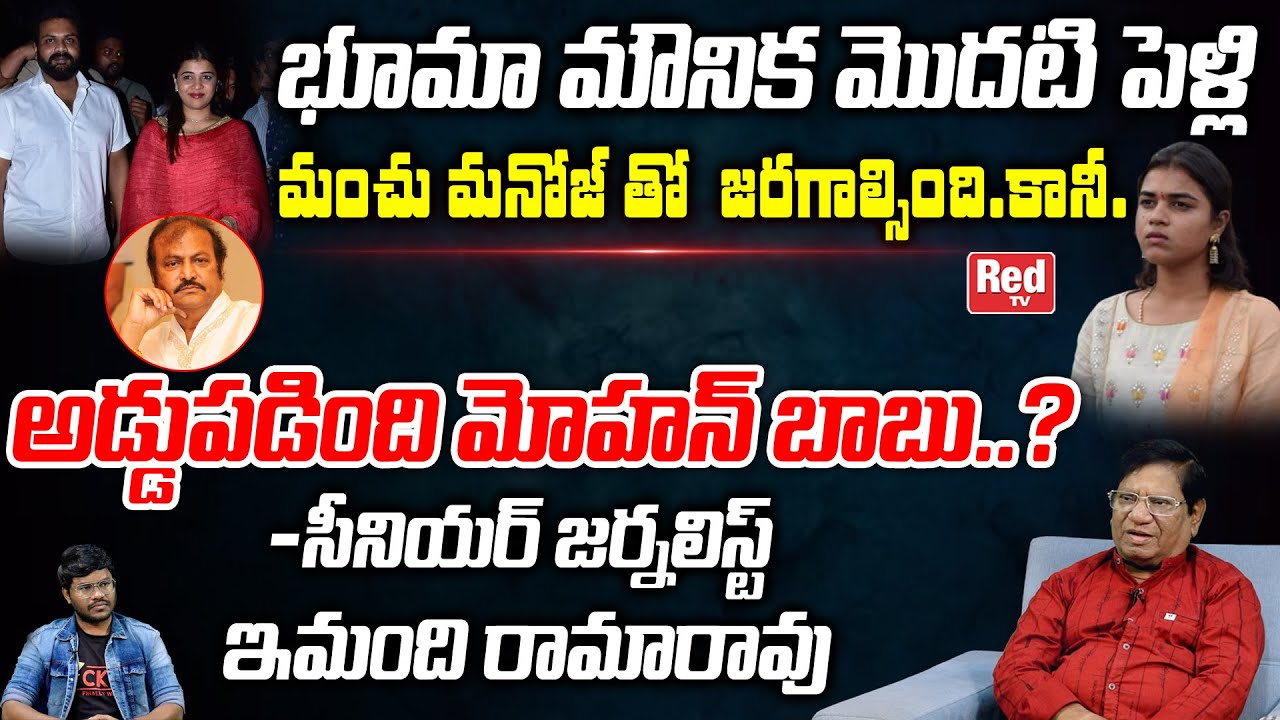 Imandi Ramarao About Bhuma Mounika Reddy First Marriage | Manchu Manoj ...