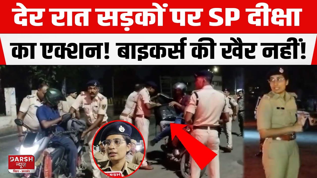 Patna Police की बाइकर्स गैंग पर नजर, दशहरा की तैयारियों के बीच एक्शन ...