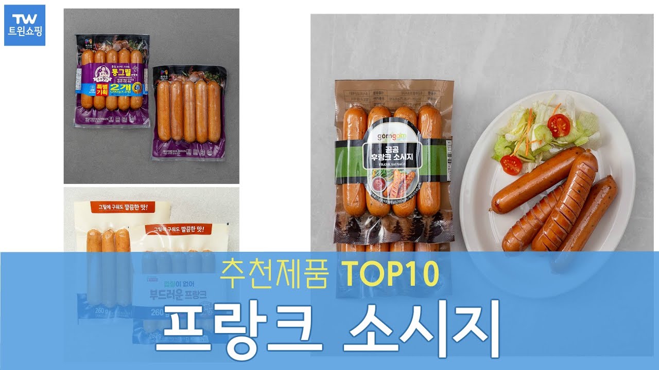 프랑크 소시지 추천 순위 Top10 Youtube