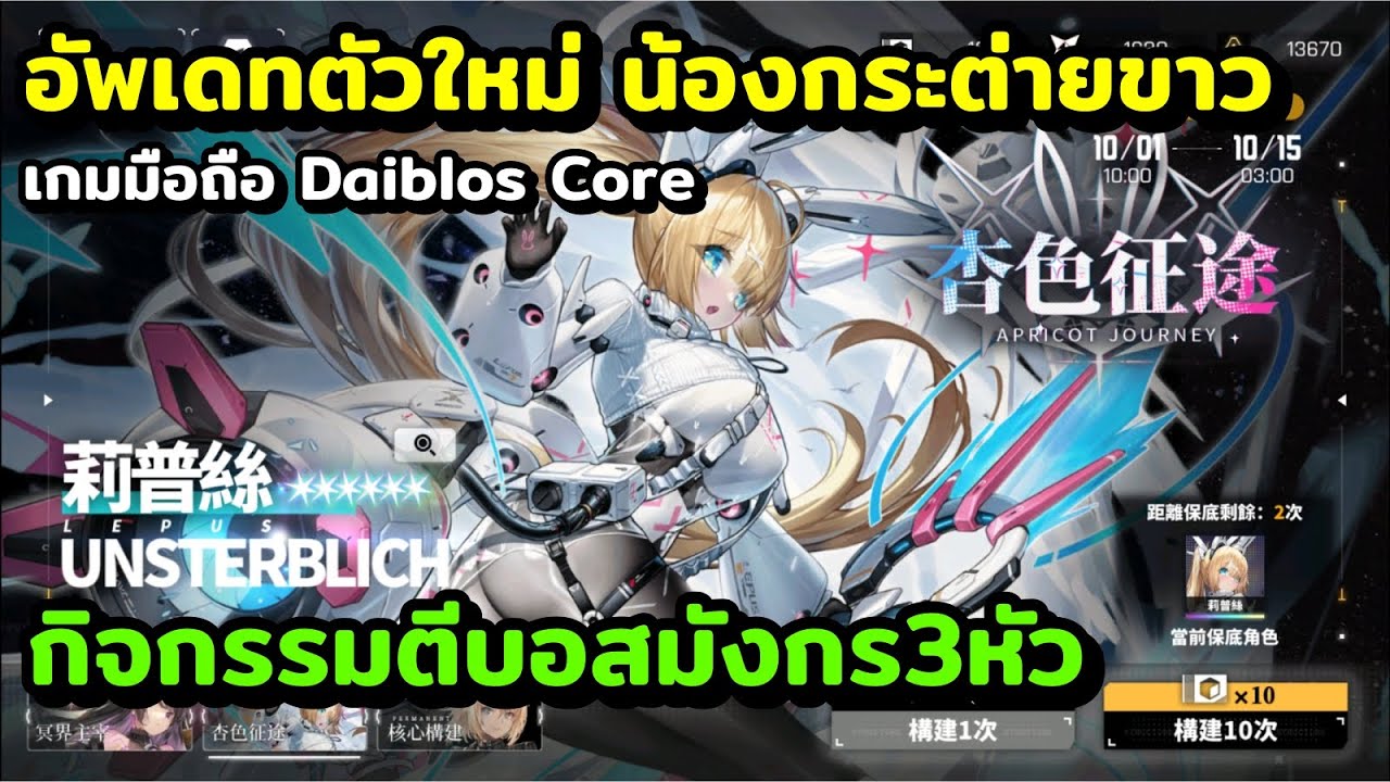 อัพเดทตัวใหม่ น้องกระต่ายขาว และกิจกรรมตีบอสมังกร3หัว เกม Daiblos Core ...