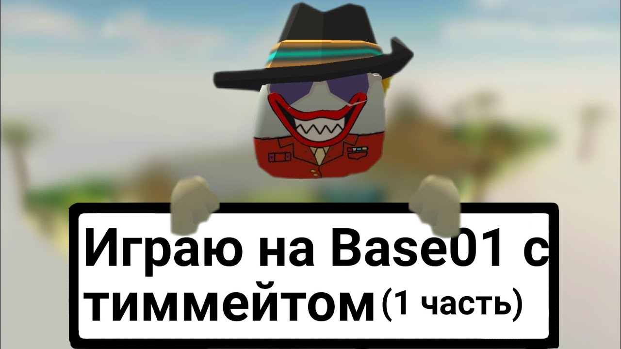 Играю на Base01 с тиммейтом... - YouTube