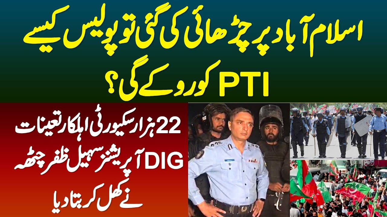 Islamabad Par Charhai Ki Gai Tu Police Kaise PTI Ko Ruke Gi? DIG ...