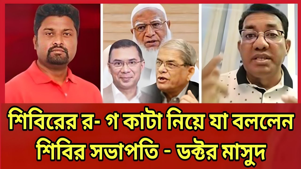 শিবিরেকে নিয়ে সবার কেন এতো মাথা ব্যাথা - ডক্টর মাসুদ Bd Talk Show ...