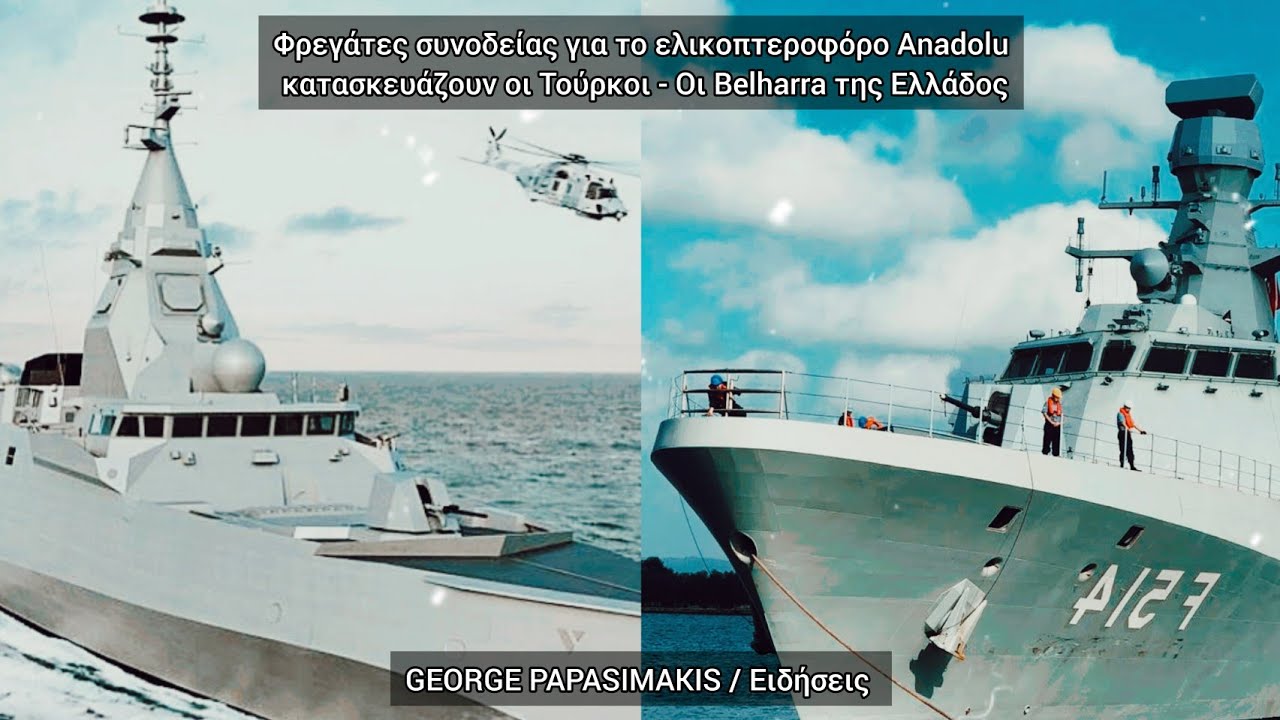 Φρεγάτες συνοδείας για το ελικοπτεροφόρο Anadolu κατασκευάζουν οι ...