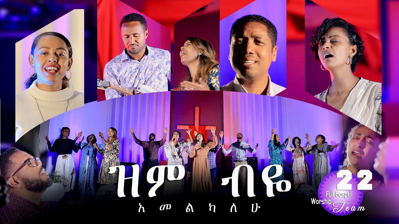 girma belete Zem beye ዝም ብዬ / new mezmur protestant song ግርማ በለጠ 22 ...