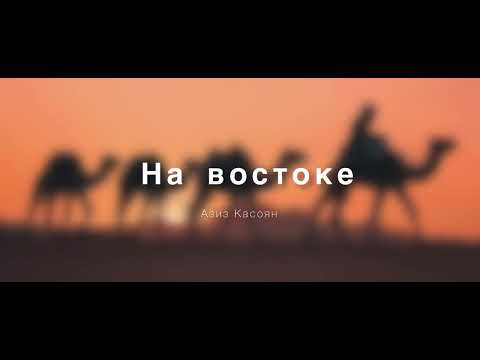Азиз Касоян - На востоке