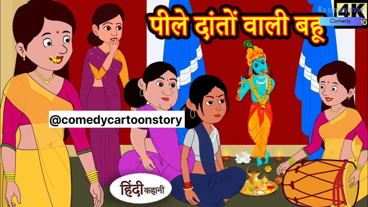 पीले दातों वाली बहू_/Saas Bahu Ki Kahaniya/Moral Stories/Hindi Stories ...