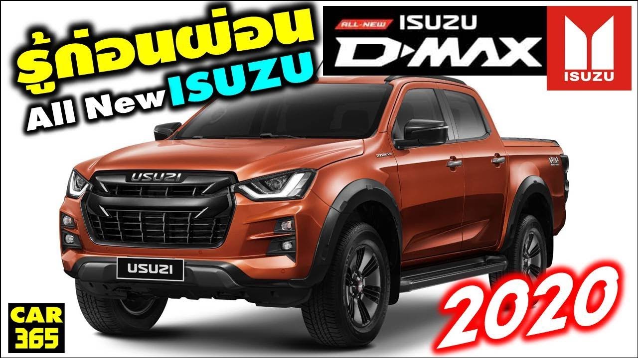 (เปิดตัว-เปิดราคา) รู้ก่อนผ่อน กับเจ้า All New ISUZU D-MAX 2020 - YouTube