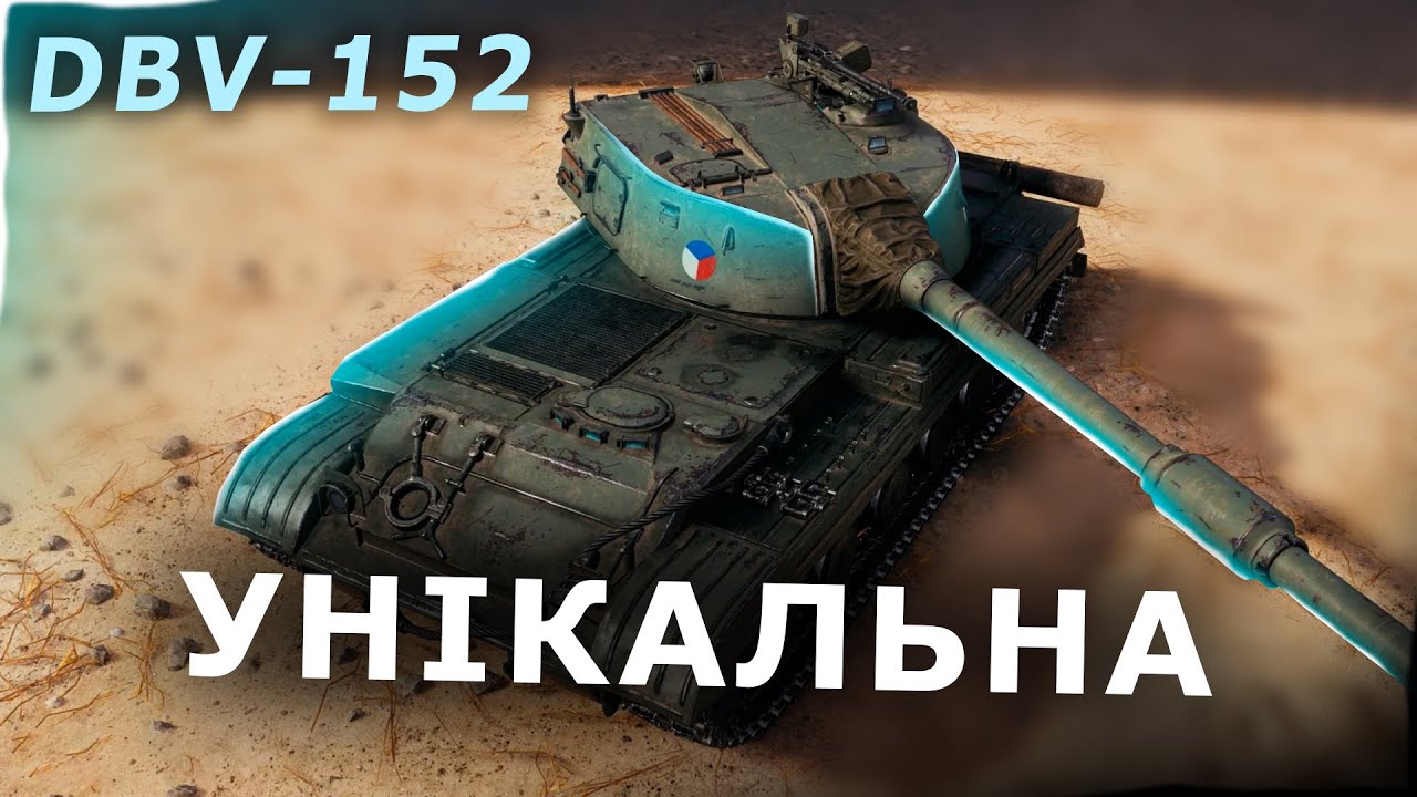 DBV-152 - Танк, який більше не продається. Огляд у 2025 році - YouTube